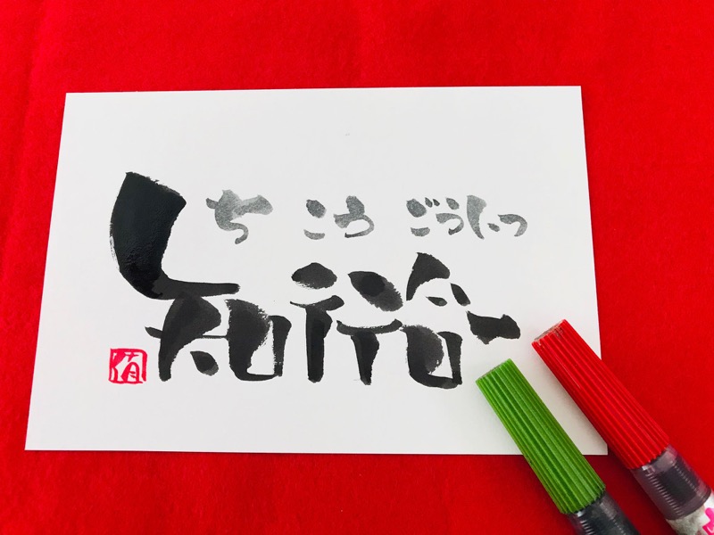 「知行合一」四字熟語 英語 筆ペン書き方 伝筆らぼ
